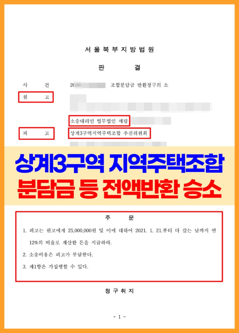 상계3구역 지역주택조합 조합원분담금반환 승소판결 네이버 블로그
