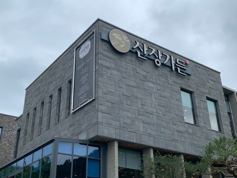 세종조치원 고복저수지 맛집 산장가든 석갈비 숯불갈비 네이버 블로그