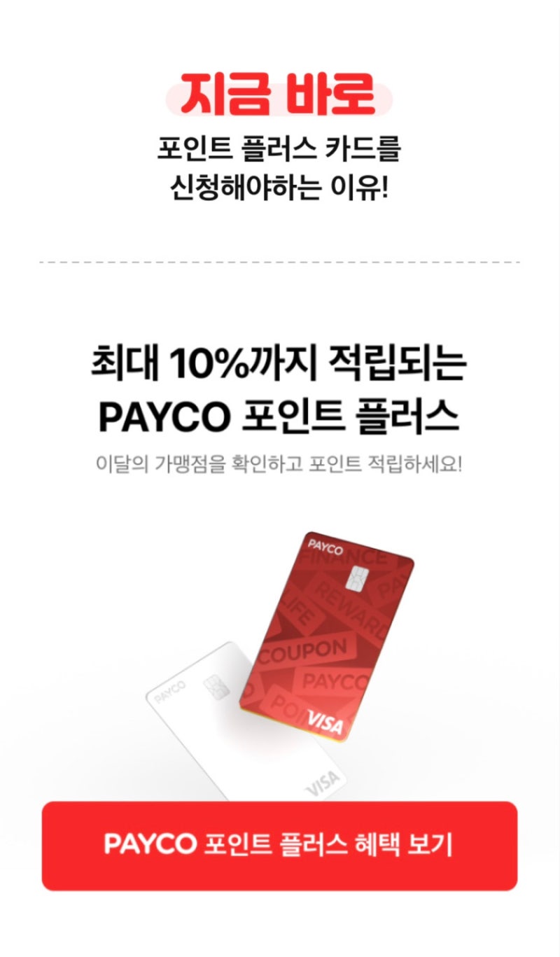 페이코 포인트플러스 체크카드 신규발급수수료x친구초대코드 넣고 5천원 현금 즉시지급 전원증정 이벤트 네이버 블로그