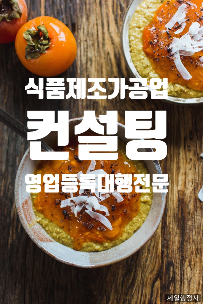 간편조리 즉석조리 즉석섭취식품죽식품제조가공업품목보고번호종류별 등록식품제조가공업 영업등록전문 행정사 네이버 블로그