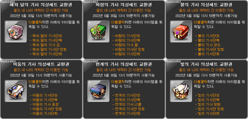 메이플스토리 T 12143 패치 시그너스 기사단 세트 의상과 하이퍼버닝 의상 그리고 연합 사령관 의상 재출시