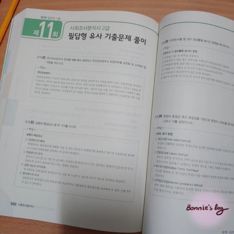 자격증 사조사사회조사분석사 2급 실기 독학 합격후기필답형작업형 공부방법 책추천 공부기간 기출문제 정리요약본 공유