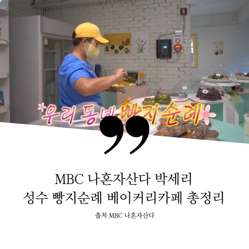 나혼자산다 나혼산 박세리 성수동 빵지순례 총정리 식료품점 소금빵 바질레몬케이크 크루아상 휘낭시에 쿠키 컵쿠키 마카롱 베이커리카페