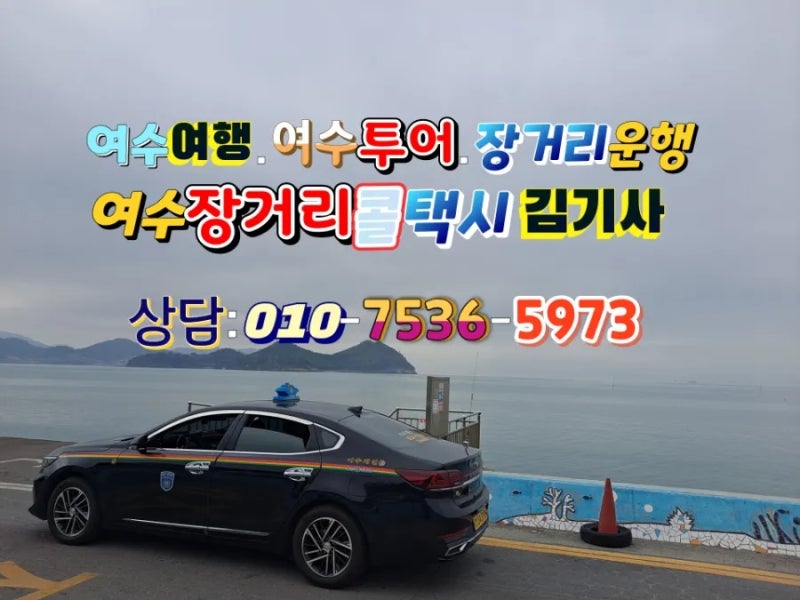 여수vip의전대절택시 여수모범택시 Vip귀빈을 모실때에도 여수장거리콜택시 김기사가 양일동안 안전하고편안하게 운행해드립니다