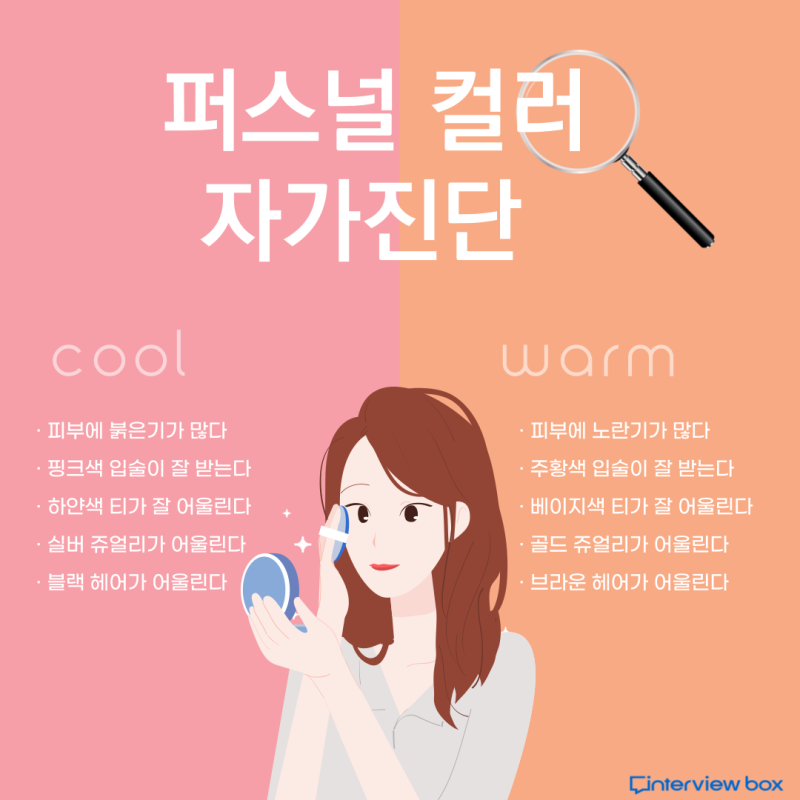 퍼스널 컬러 자가진단 나는 쿨톤일까 웜톤일까 네이버 블로그