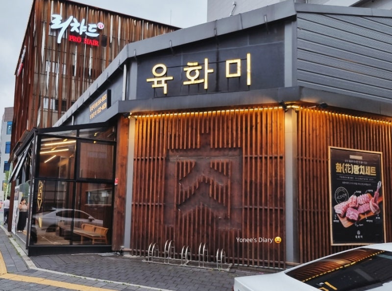 천안 신불당 육화미 본점 단체석 회식 가능한 삼겹살 맛집 네이버 블로그
