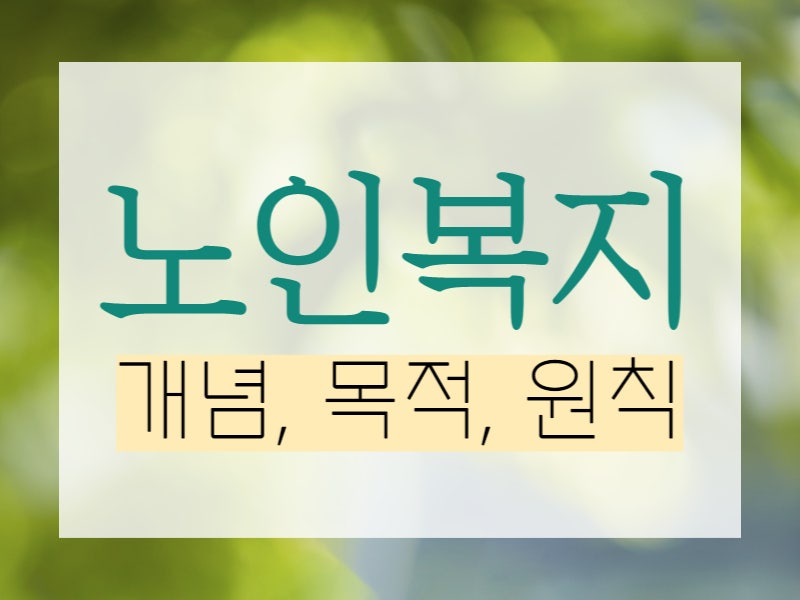 노인복지의 개념 목적 원칙 네이버 블로그
