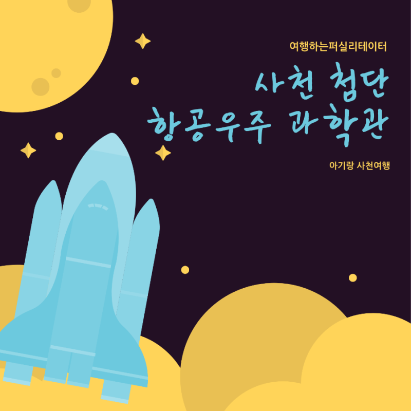 사천여행 사천첨단 항공우주과학관 네이버 블로그