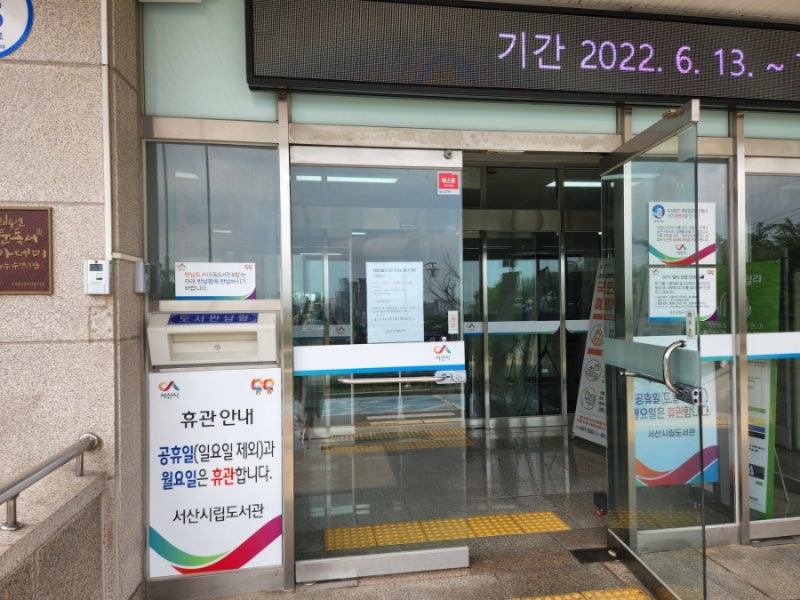 서산시립도서관 이용안내 열람실 운영시간 책빌리기 대출 회원증 만들기 아이들 프로그램 영화 네이버 블로그