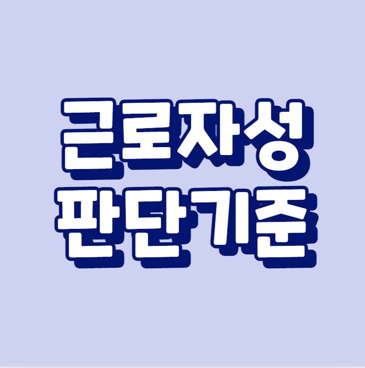 근로자성 판단기준 네이버 블로그