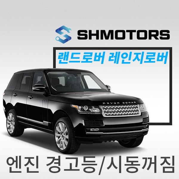 Sh모터스 천왕점 랜드로버 레인지로버 엔진경고등 시동꺼짐으로 발전기알터네이터 교환 정비 서울랜드로버전문정비소 네이버 블로그