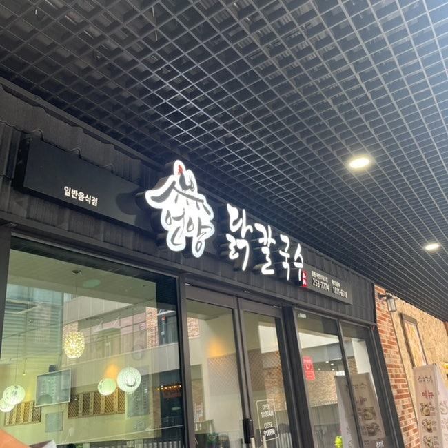 창원 어반브릭스 닭칼국수 맛집 언양닭칼국수 네이버 블로그