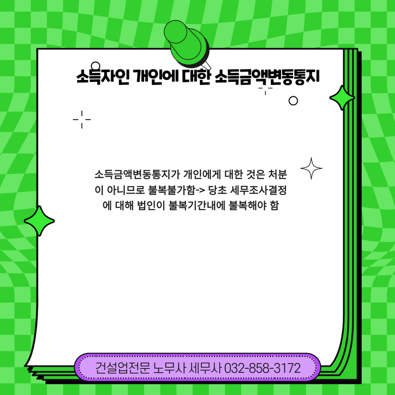 세무조사소득금액변동통지서 건설업전문세무사노무사 네이버 블로그