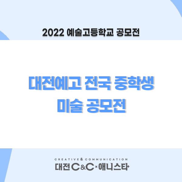 대전예고입시학원 2022 대전예술고등학교 공모전 기간 실기 주제 시상까지 네이버 블로그