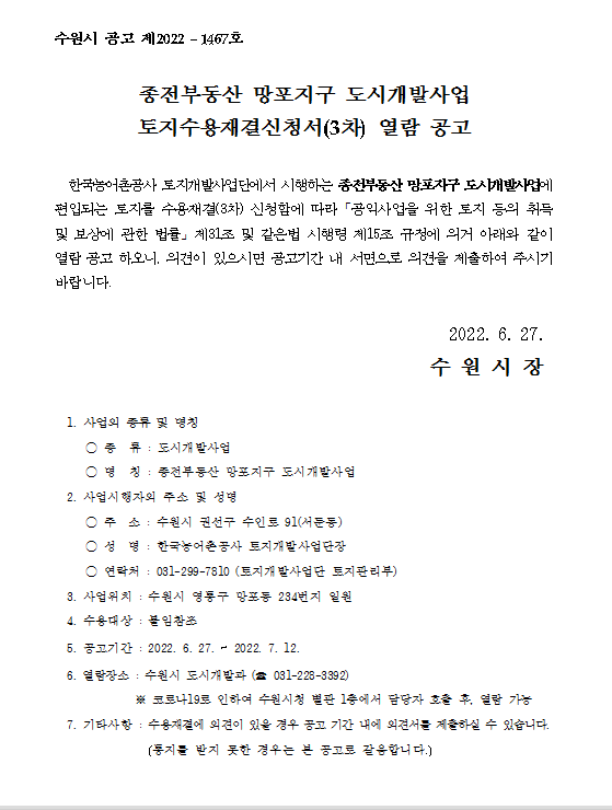 종전부동산 망포지구 도시개발사업 토지수용재결신청서3차 열람 공고수원시 공고 제2022 1467호 네이버 블로그