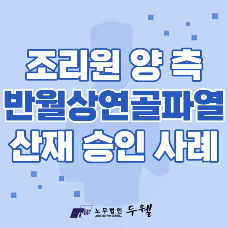 조리원 양 측 반월상연골파열 산재 승인 사례대구 산재 네이버 블로그