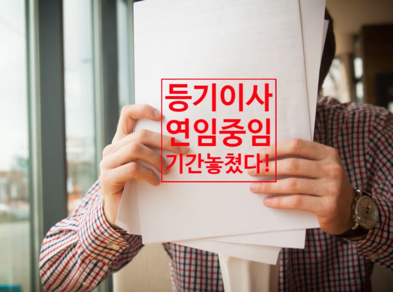 임원 연임 기간을 놓쳤을때 법인변경등기연임등기 중임등기 네이버 블로그