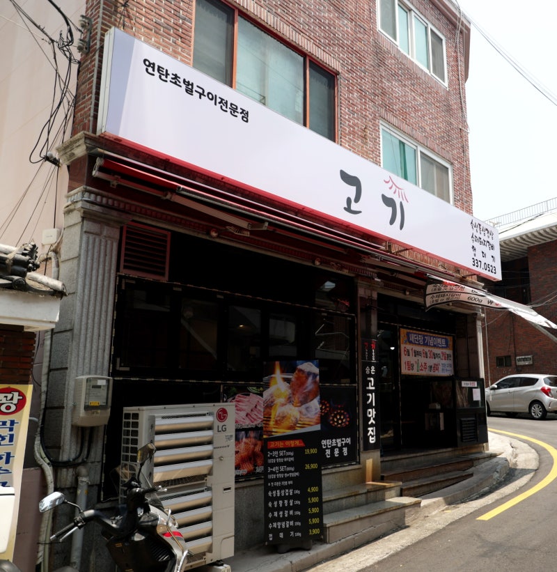부산 만덕 맛집 골목끝집이 만덕연탄고기로 재오픈 네이버 블로그