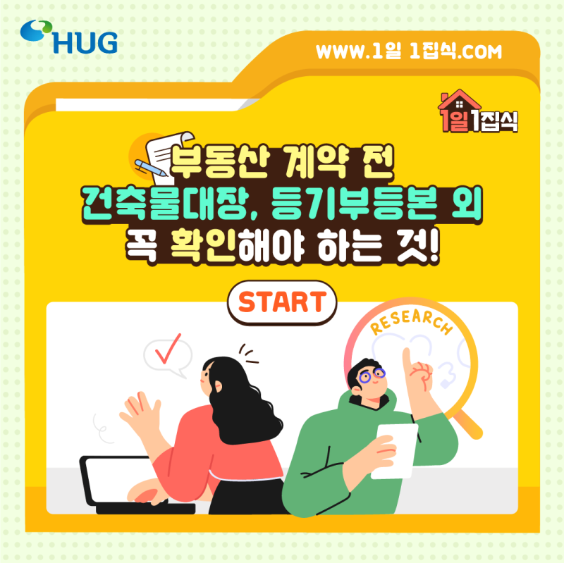 1일1집식 부동산 계약 전 건축물대장 등기부등본 외 꼭 확인해야 하는 것 네이버 블로그