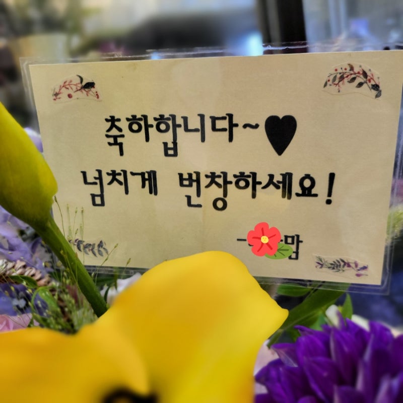 개업을 축하합니다~ 넘치게 번창하세요 파베 플라워 개업 축하 꽃바구니일산 꽃집 네이버 블로그