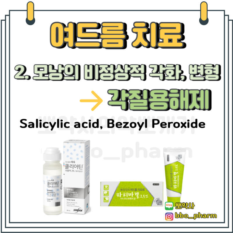 약국 여드름 약 추천 여드름에 맞게 고르는 방법 네이버 블로그