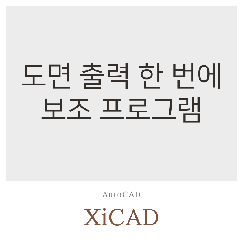 Auto CAD 오토 캐드 도면 출력 한 번에, XiCAD 다중출력 : 네이버 블로그