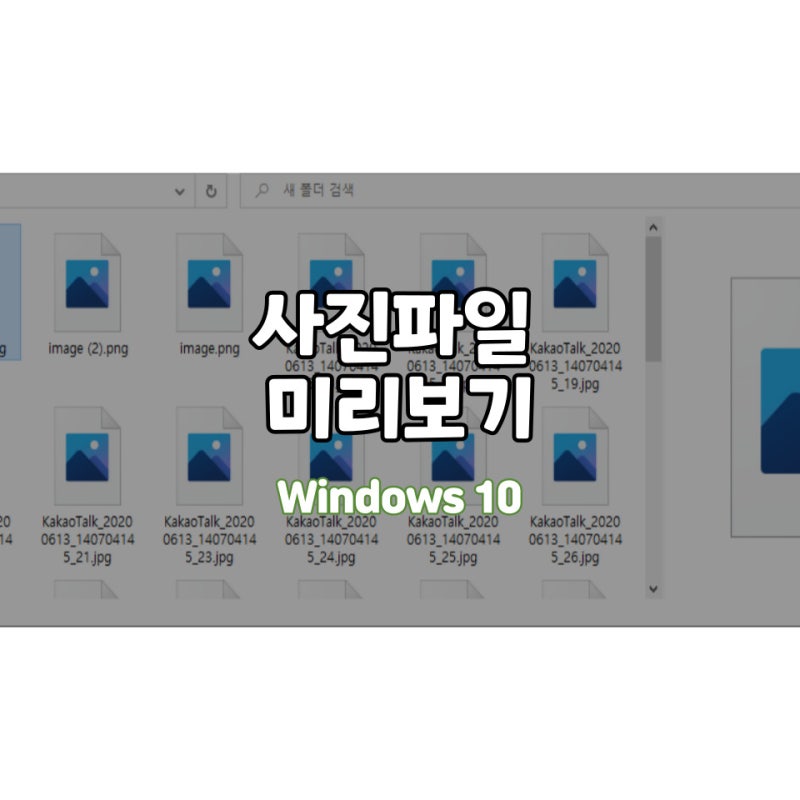 윈도우 10 사진 파일 미리보기 설정하는 법 네이버 블로그