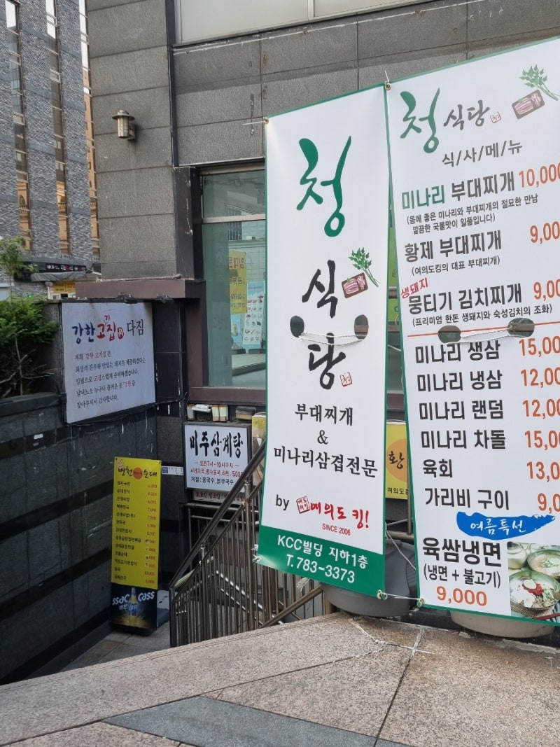 여의도 국회의사당역 근처 미나리삼겹살 맛집 청식당🥓🌿 인생 미나리부대찌개를 만남 네이버 블로그