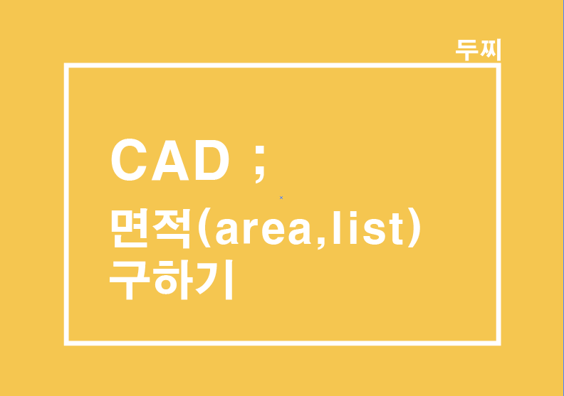 Cad 면적 구하기 Arealist리습 4가지 방법 네이버 블로그