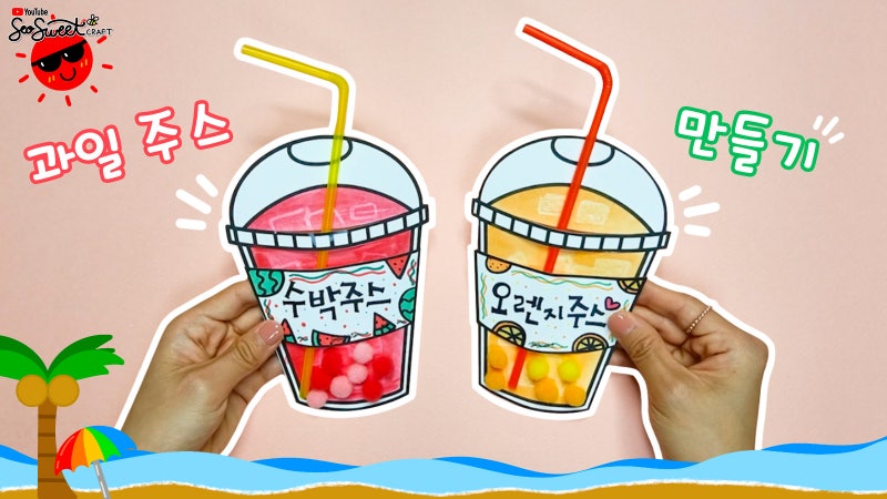 여름 과일 주스 만들기|여름|여름 미술|무료도안|도안 나눔|미술|어린이집 미술|유치원 미술|초등미술|어르신 미술|엄마표미술