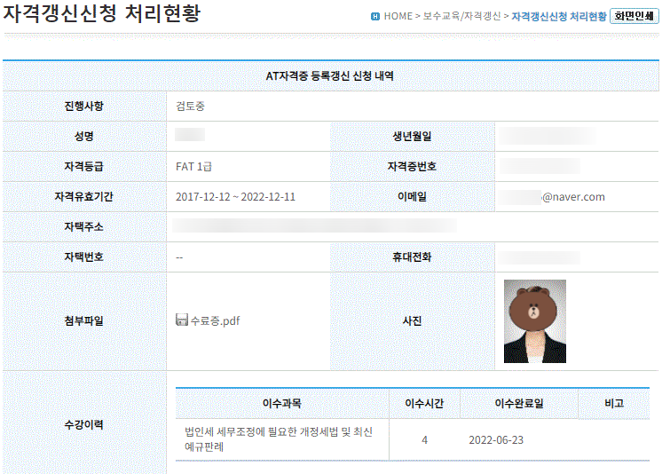 한국공인회계사회 Fat1급 자격증갱신 후기 방법 있음간단 네이버 블로그