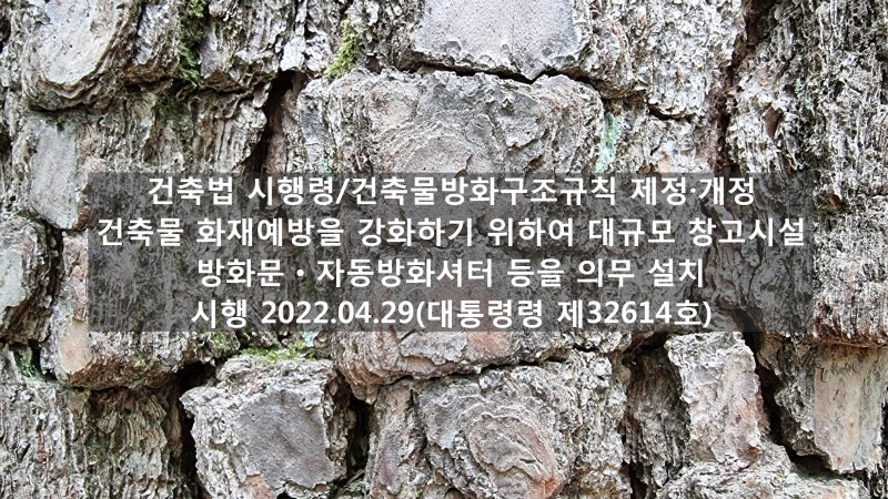 건축법 시행령건축물방화구조규칙 제정·개정건축물 화재예방을 강화하기 위하여 대규모 창고시설 방화문ㆍ자동방화셔터 등을 의무 설치