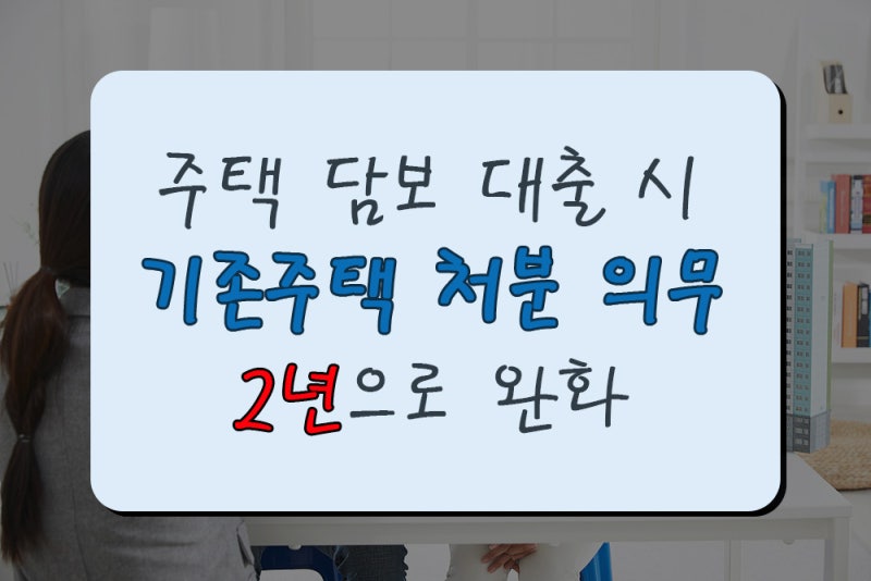 주택담보대출 기존주택 처분 의무 완화 네이버 블로그