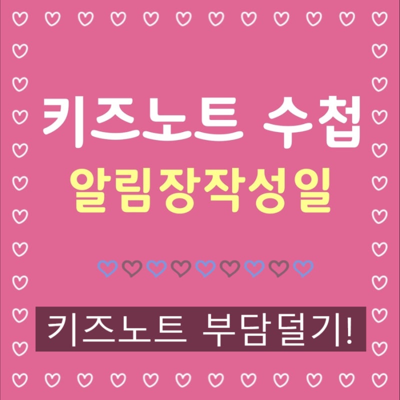 키즈노트 알림장 작성 내용 제공 월정액으로 사용하기 네이버 블로그