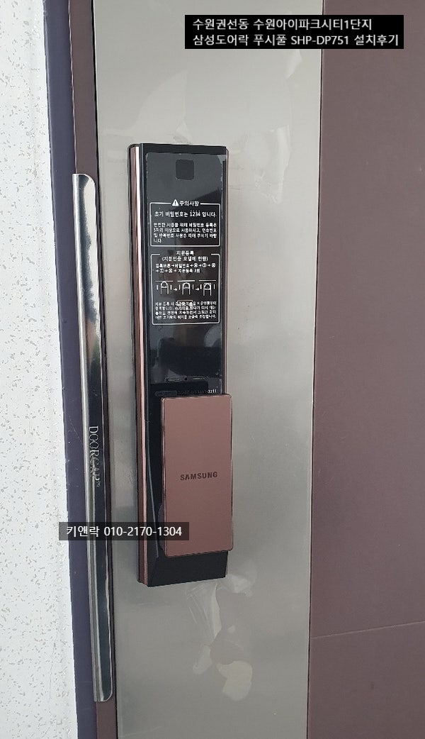 수원권선동도어락 수원아이파크시티1단지아파트 삼성스마트도어락 shp-dp751 권선동번호키 푸시풀설치 : 네이버 블로그