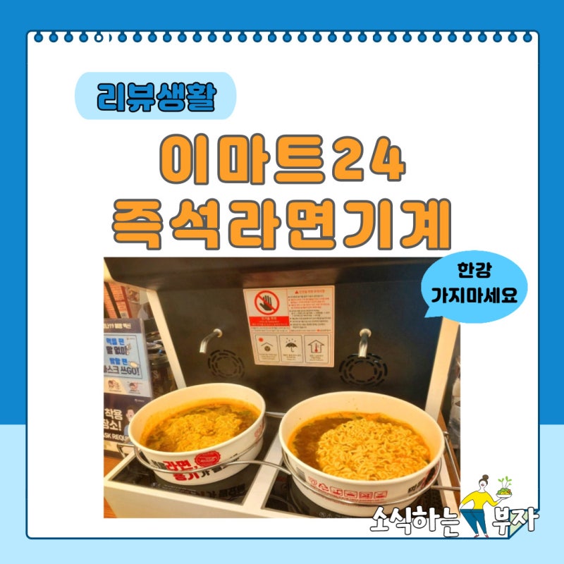 이마트24 편의점 즉석라면기계 라면용기 할인ft한강가지마세요 네이버 블로그