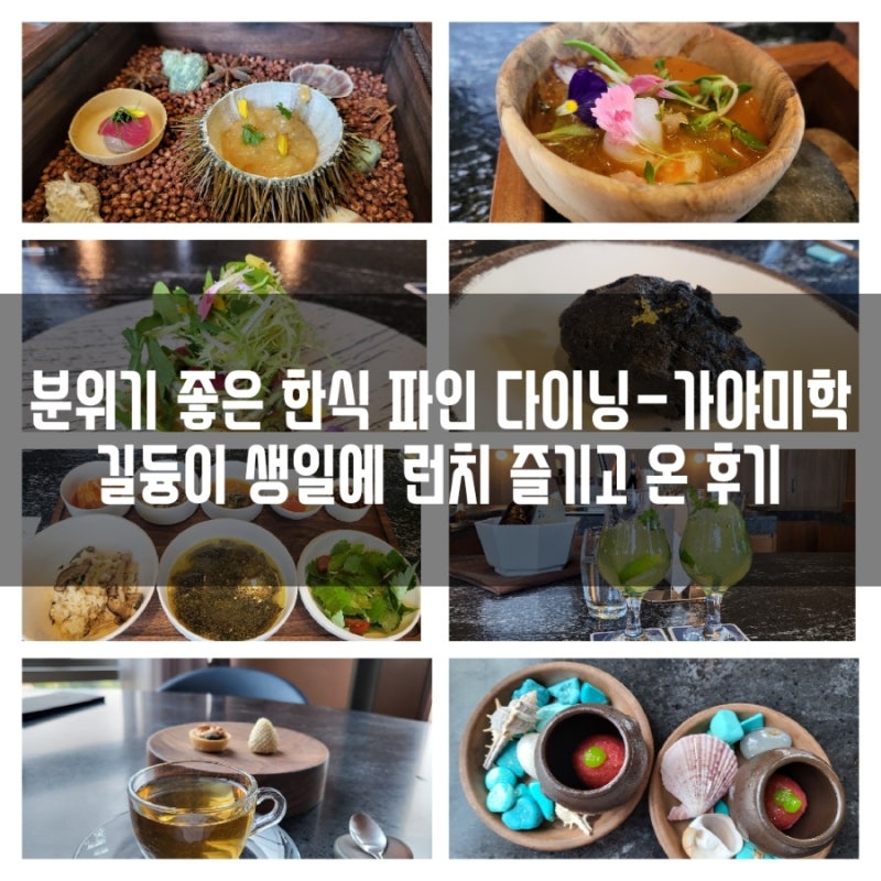 김해장유 한식 파인 다이닝 추천 여름 코스요리 가야미학 네이버 블로그