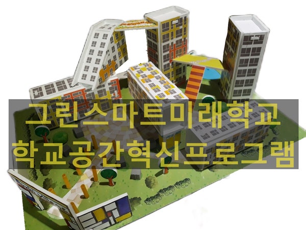 그린스마트미래학교 학교공간혁신 사용자 참여 교실디자인고교학점제 과제탐구형 학교공간재구조화 프로젝트 사전기획 단계 친환경건축