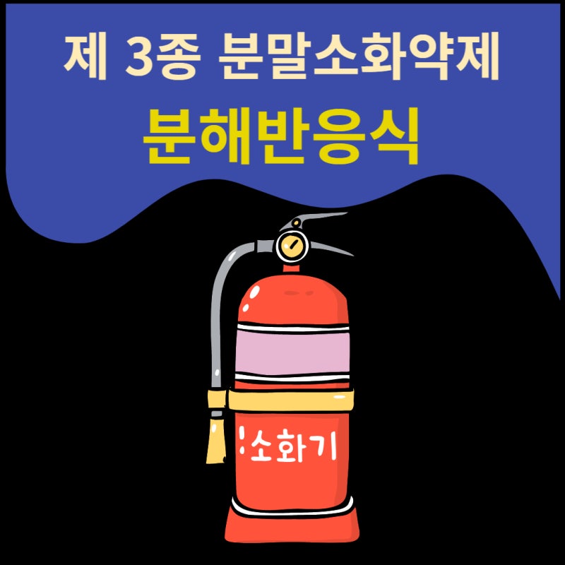 위험물실기 제3종 분말소화약제의 분해반응식 꼭 외우자 화학식 적응성 색상 네이버 블로그