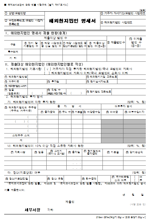 해외현지법인명세서 제출하기해외현지기업 투자 네이버 블로그