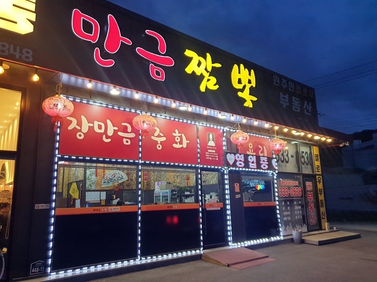 Y114 정성과 배려가 돋보이는 남사읍의 깔끔한 중국집 장만금 중화요리 네이버 블로그