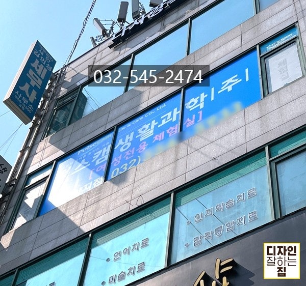 인천실사출력 계산동썬팅 유리창썬팅 외부창썬팅 통유리창썬팅 유리시트지부착 빌딩유리썬팅 체험관썬팅 펄스캠생활과학