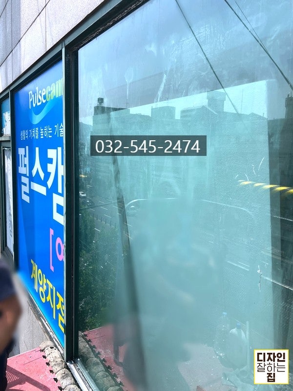 인천실사출력 계산동썬팅 유리창썬팅 외부창썬팅 통유리창썬팅 유리시트지부착 빌딩유리썬팅 체험관썬팅 펄스캠생활과학