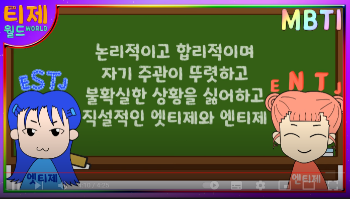Mbti성격유형 Estj엣티제and Entj엔티제 비교하여 나를 알아가는 중 네이버 블로그