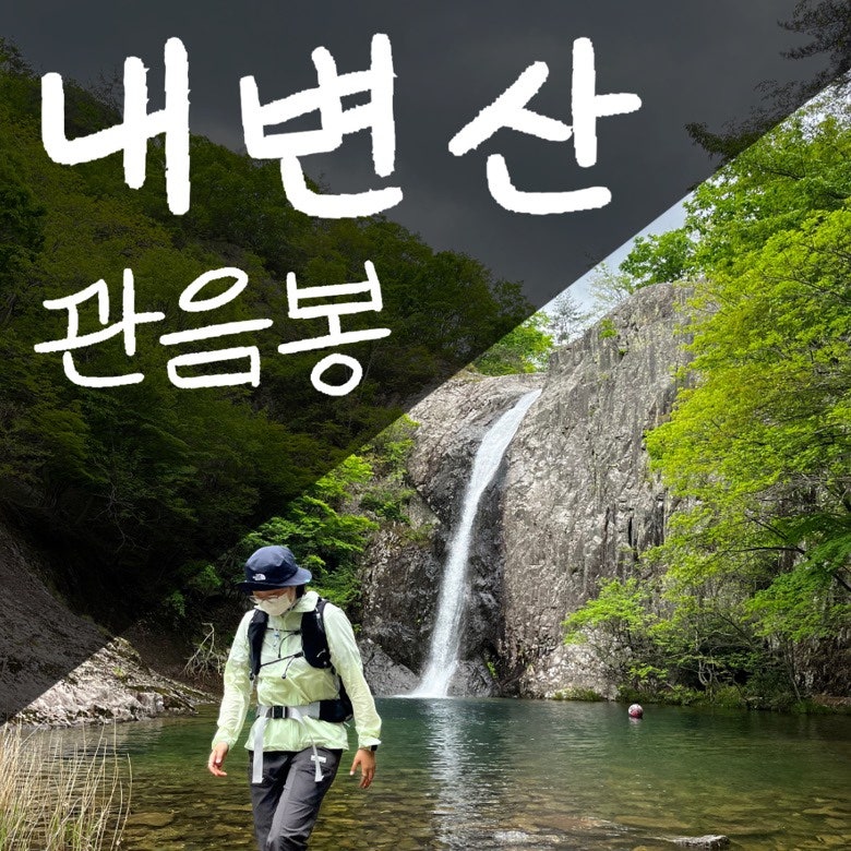 전북 내변산 직소폭포 시원한 여름 산 추천 원점회귀 등산 코스 주차장 변산반도국립공원 네이버 블로그