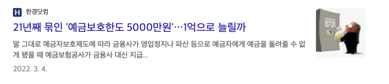 예금자보호 제도란 우체국 저축은행 토스뱅크 케이뱅크 새마을금고 카카오뱅크도 가능 경제용어정리 네이버 블로그