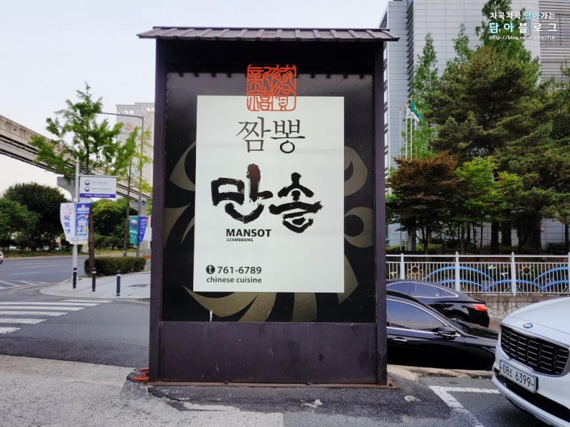 대구 수성구 범어동 짬뽕 맛집 만솥 단체모임 하기 좋은 룸식당 네이버 블로그