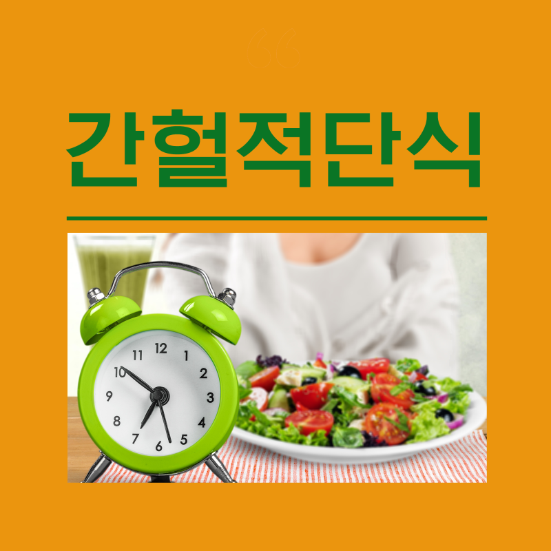 간헐적 단식 방법 부작용 효과 효능 시간 168 52 1212 뜻 네이버 블로그