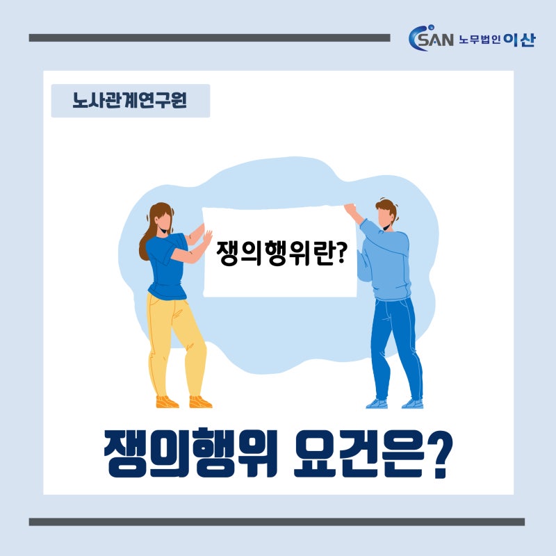 쟁의행위 쟁의행위의 요건은 무엇이 있나요 네이버 블로그