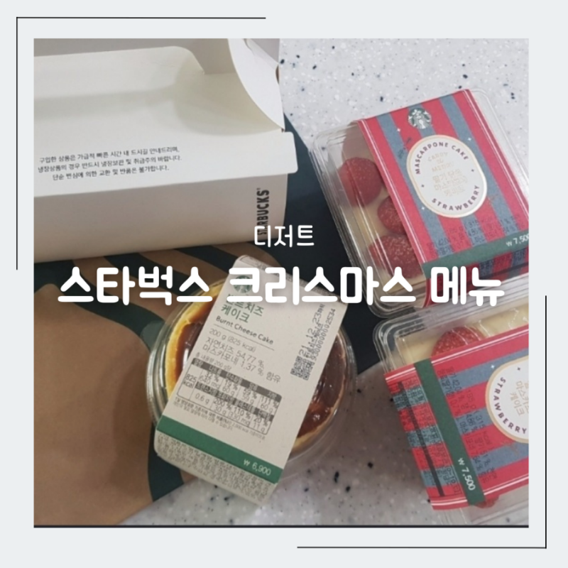크리스마스디저트 스타벅스메뉴 딸기마스카포네케이크 번트치즈케이크 산타벨벳체커스케이크 솔직후기 네이버 블로그